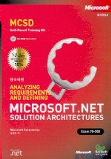 MICROSOFT.NET SOLUTION ARCHITECTURES(CD포함) | 손광수 역 - 교보문고
