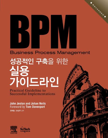 BPM: 성공적인 구축을 위한 실용 가이드라인 | JOHN JESTON - 교보문고