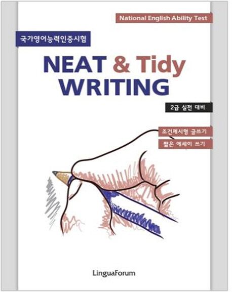 NEAT Tidy Writing(2급 실전대비) | 최인호 - 교보문고