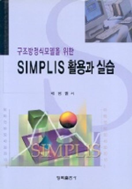 SIMPLIS 활용과 실습(구조방정식) | 배병렬 - 교보문고