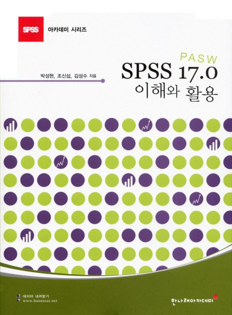 SPSS 17.0 이해와 활용 | 박성현 - 교보문고