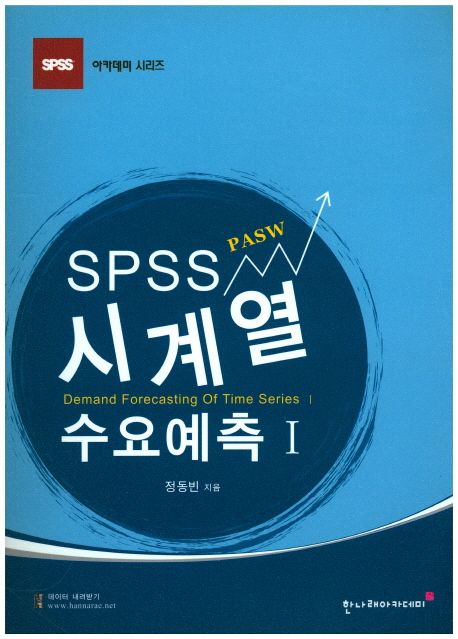 시계열 수요예측(SPSS PASW) 1 | 정동빈 - 교보문고