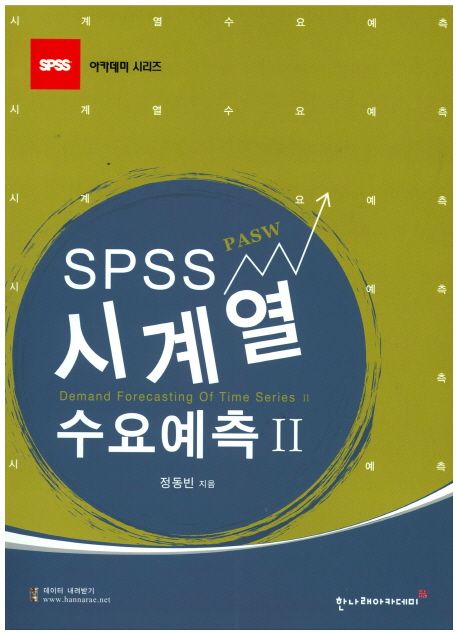 시계열 수요예측(SPSS PASW) 2 | 정동빈 - 교보문고
