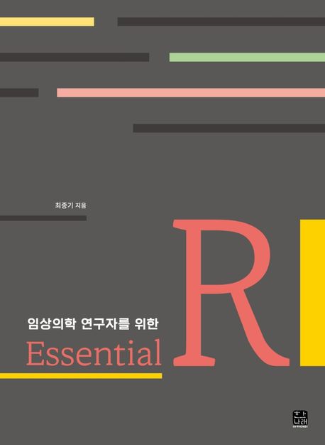 임상의학 연구자를 위한 Essential R | 최종기 - 교보문고