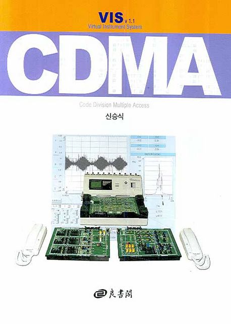 CDMA: VIS V1.1 | 신승식 - 교보문고