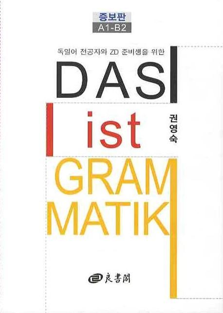 DAS IST GRAMMATIK | 권영숙 - 교보문고