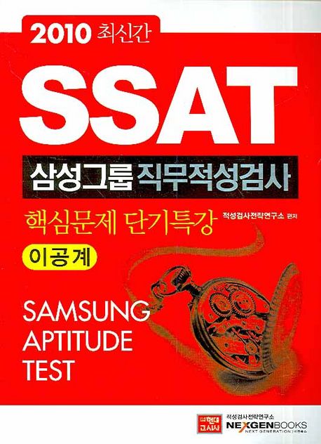 SSAT 삼성그룹 직무적성검사: 이공계(2010) | 적성검사전략연구소 - 교보문고