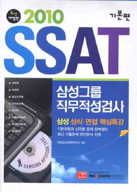 SSAT 삼성그룹직무적성검사: 기본편(2010) | 적성검사전략연구소 - 교보문고
