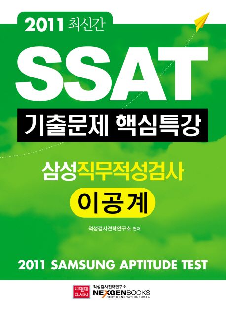 SSAT 기출문제 핵심특강 삼성직무적성검사(이공계)(2011) | 적성검사전략연구소 - 교보문고