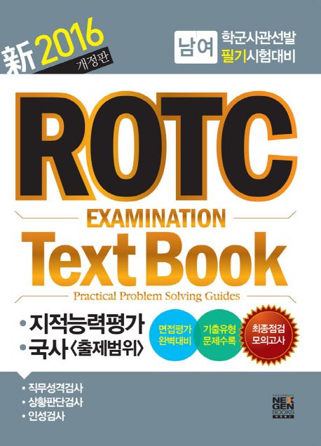 ROTC Text Book(2016) | 적성검사전략연구소 - 교보문고