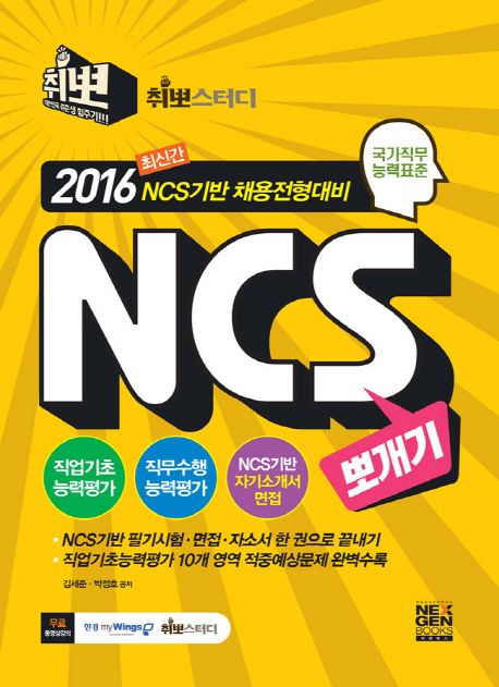 NCS 뽀개기(2016) | 김세준 - 교보문고