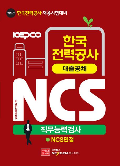 한국전력공사(KEPCO) NCS 대졸공채 직무능력검사 | 김세준 - 교보문고