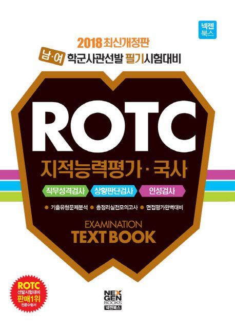ROTC 지적능력평가 국사 Text Book(2018) | 적성검사전략연구소 - 교보문고
