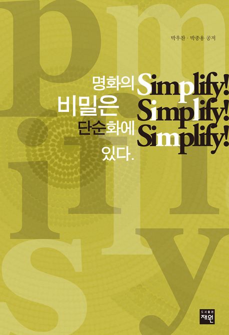 명화의 비밀은 단순화에 있다. Simplify! Simplify! Simplify! | 박우찬 - 교보문고