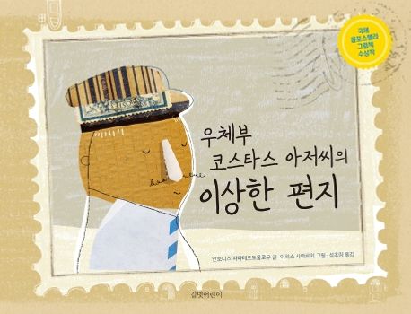 우체부 코스타스 아저씨의 이상한 편지 | 안토니스 파파테오도울로우 - 교보문고