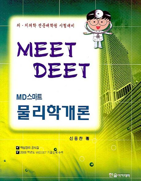 물리학개론(MEET DEET 스마트)(2006) | 신용찬 - 교보문고