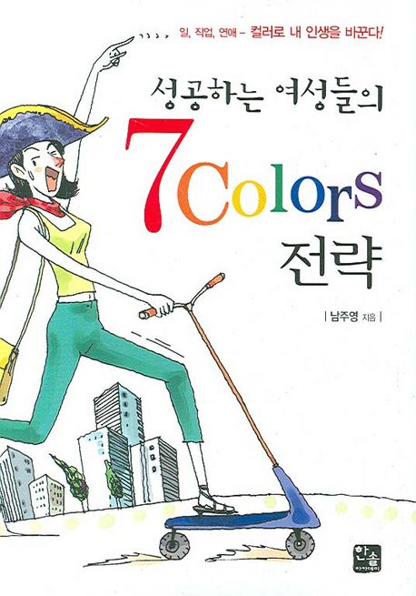 성공하는 여성들의 7COLORS 전략 | 남주영 - 교보문고