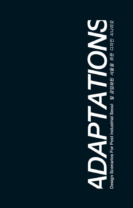탈 공업화된 서울을 위한 디자인 시나리오(Adaptations) | Eric Reeder - 교보문고