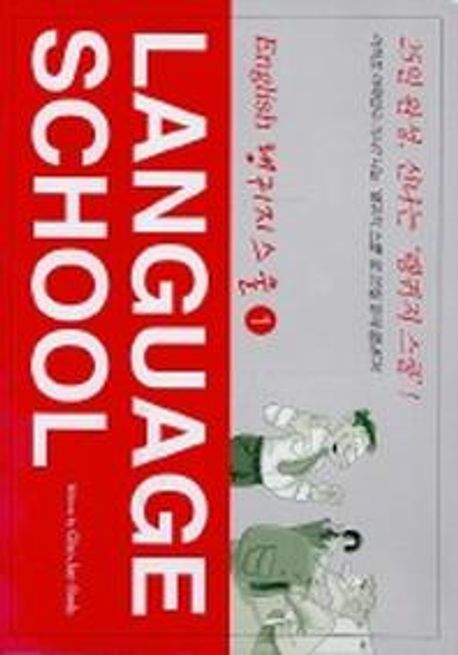 LANGUAGE SCHOOL 1(랭귀지스쿨 1)(CASSETTE TAPE 5개포함) | 고재숙 - 교보문고