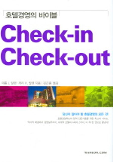 Check In Check Out | 제롬 J. 발렌 - 교보문고