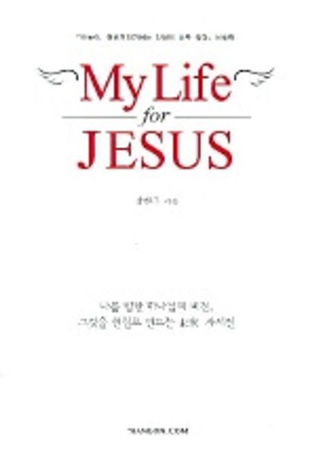 MY LIFE FOR JESUS | 강헌구 - 교보문고