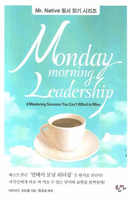 MONDAY MORNING LEADERSHIP | David Cottrell - 교보문고