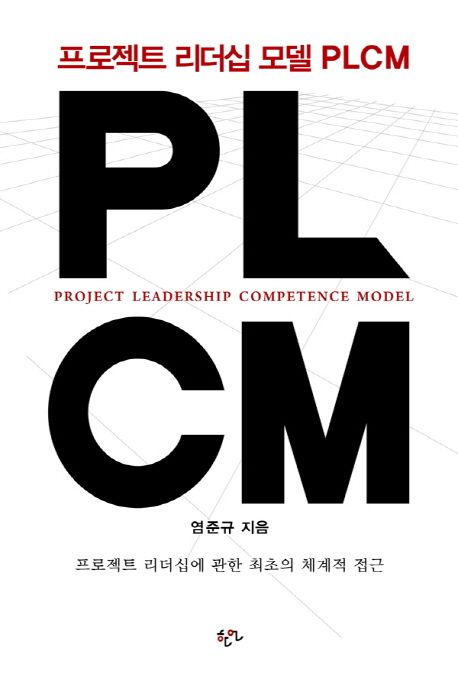 PLCM 프로젝트 리더십 모델 | 염준규 - 교보문고