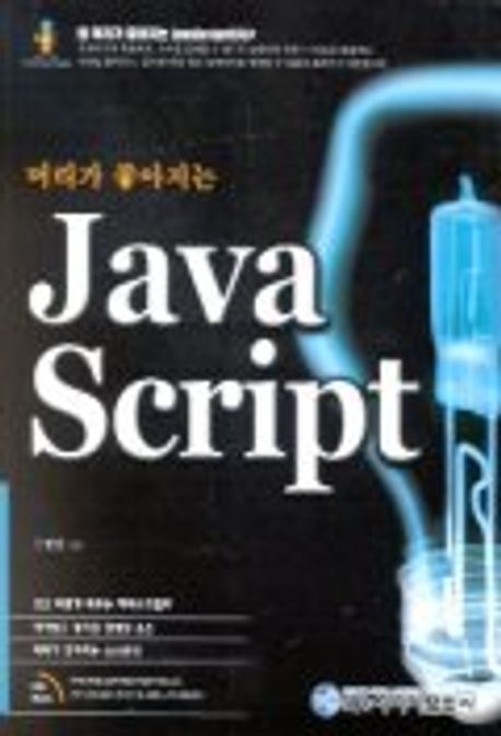 JAVA SCRIPT(머리가 좋아지는)CD-ROM 1장 포함) | 주병진 - 교보문고