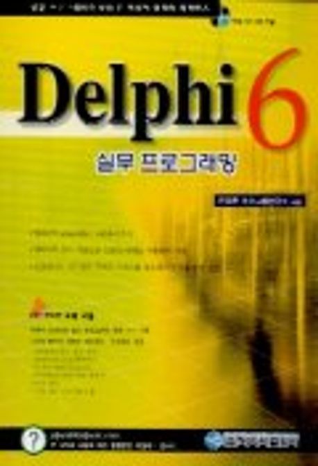 DELPHI 6 실무 프로그래밍(CD-ROM 1장 포함) | 안일준 - 교보문고