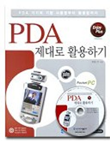 PDA 제대로 활용하기(CD-ROM 1장포함) | 한빛IT - 교보문고