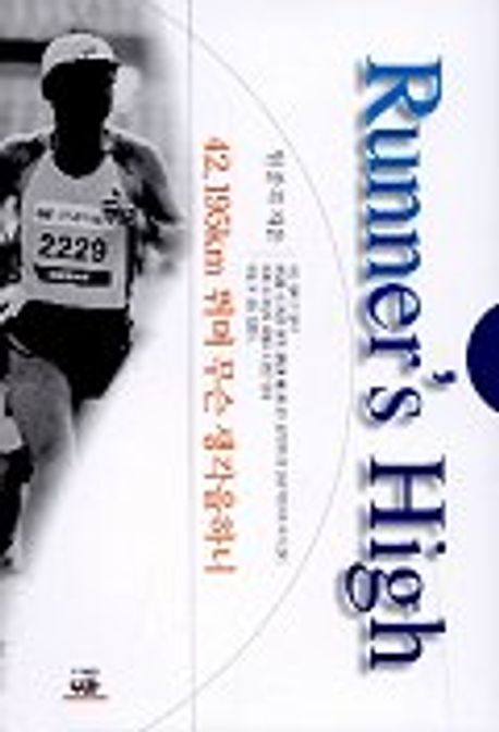 RUNNERS HIGH | 원종록 - 교보문고
