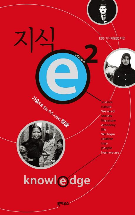 지식 e SEASON 2 | EBS 지식채널 e - 교보문고