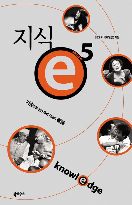지식 e SEASON 5 | EBS 지식채널 e - 교보문고