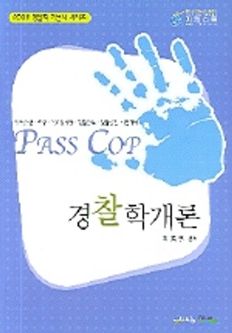 경찰학개론 (PASS COP) (2006) | 박종필 - 교보문고