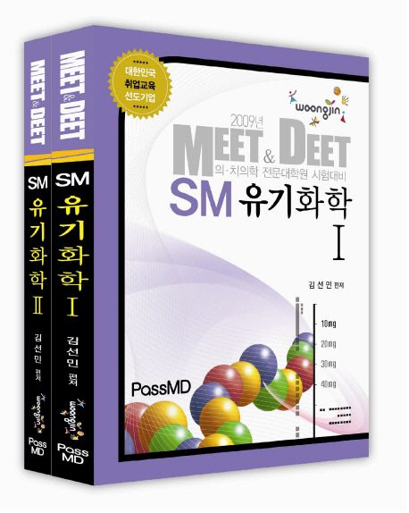 유기화학(MEET DEET)(2009) | 김선민 - 교보문고