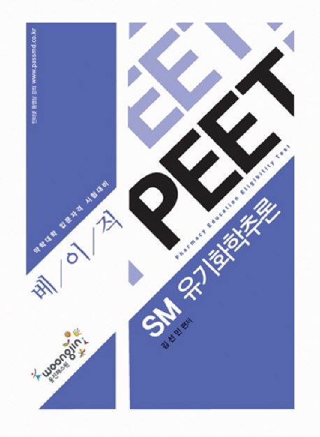 유기화학추론(SM)(베이직 PEET)(2009) | 김선민 - 교보문고