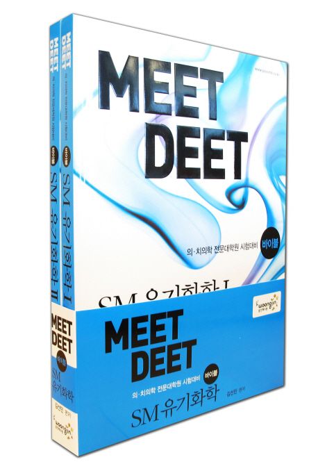 SM 유기화학 세트(MEET DEET)(2011) | 김선민 - 교보문고
