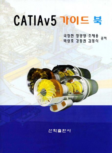 CATIAv5 가이드 북 | 국정한 - 교보문고