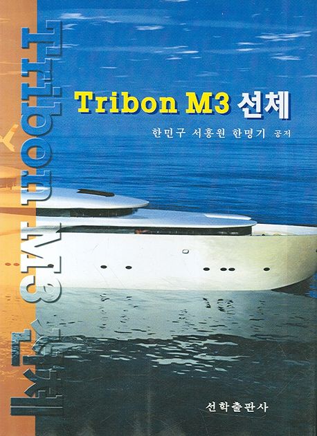 TRIBON M3 선체 | 한민구 - 교보문고