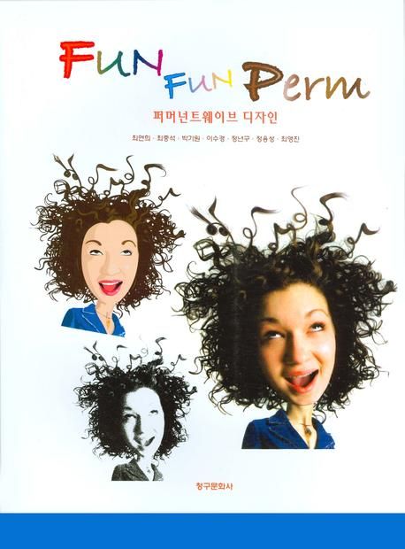 FUN FUN PERM: 퍼머넌트웨이브 디자인 | 최연희 - 교보문고
