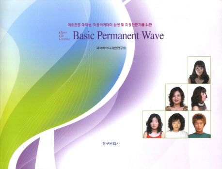 Basic Permanent Wave(베이직 퍼머넌트 웨이브) | 국제헤어디자인연구회 - 교보문고