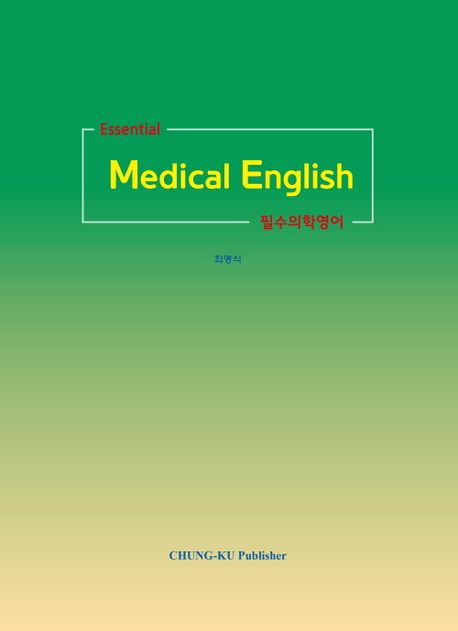 Essential medical English (필수의학영어) | 최명식 - 교보문고