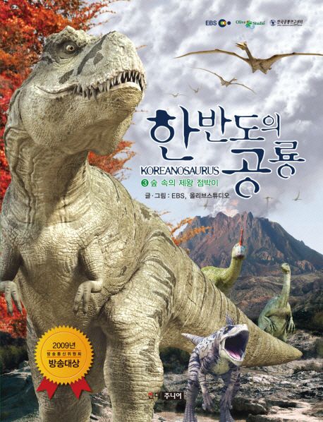 한반도의 공룡 3 | EBS한반도의공룡 제작팀 - 교보문고