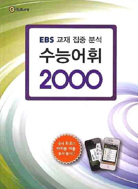 수능어휘 2000(EBS 교재 집중 분석)(2010) | 이퓨쳐 편집부 - 교보문고