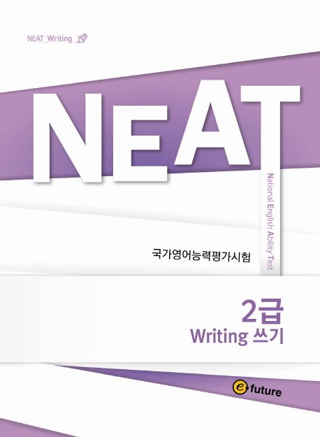 NEAT 2급 (WRITING) | efuture 연구소 Neat R&D Team - 교보문고