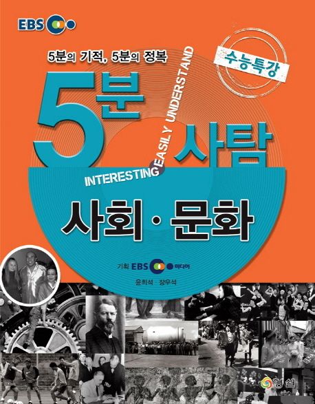 EBS 5분 사탐 사회 문화 | 윤희석 - 교보문고