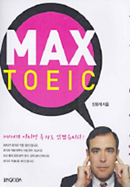 MAX TOEIC LISTENING COMPREHENSION | 원정서 - 교보문고