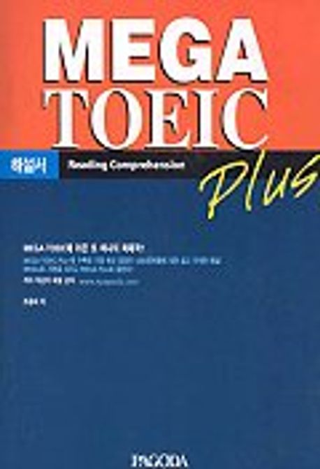 MEGA TOEIC Plus R/C 해설서 | 조용배 - 교보문고