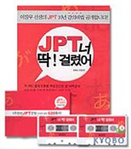 JPT 800 너 딱 걸렸어(SET) | 이장우 - 교보문고