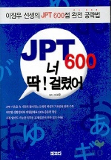 JPT 600 너 딱 걸렸어(SET) | 이장우 - 교보문고